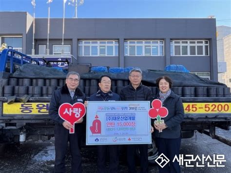 새군산신문 ㈜대운산업개발 성산면 사랑의 연탄 기부