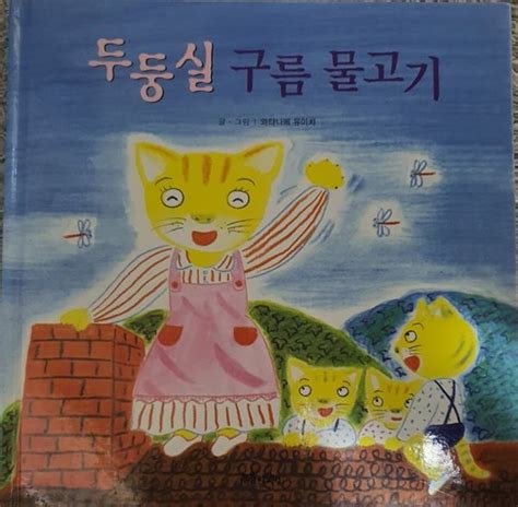 중고샵 푸름이닷컴 달님그림책 두둥실 구름 물고기 예스24