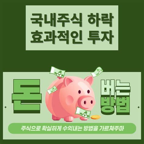국내 주식 하락장에서 효과적인 투자방법 Modamai