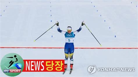 올림픽 평창 첫 금메달 주인공은 스웨덴 여자 크로스컨트리 칼라종합 Youtube
