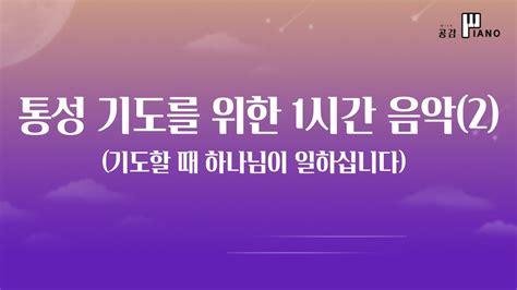 기도회 1시간 통성 기도를 위한 1시간 음악 I 강력한 기도회 음악2 Youtube