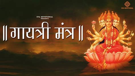 गायत्री मंत्र Gayatri Mantra ॐ भूर्भुवः स्वः Om Bhur Bhuva