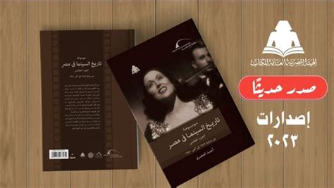 هيئة الكتاب تصدر الجزء الخامس من موسوعة تاريخ السينما في مصر