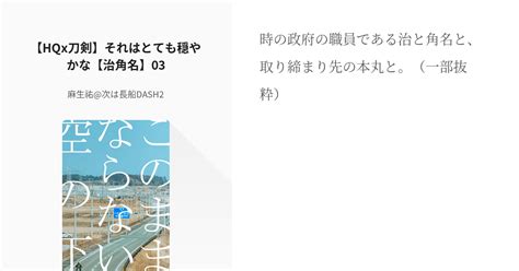 3 【hqx刀剣】それはとても穏やかな【治角名】03 【hqx刀剣】このままならない空の下【治角名 Pixiv
