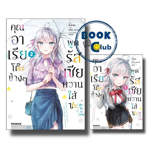 หนังสือ คุณอาเรียโต๊ะข้างๆพูดรัสเซียหวานใส่ซะหัวใจจะวาย เล่ม 1 3 Mg ผู้เขียน ซันซันซัน