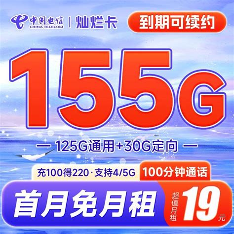 每个月流量都要150g，有便宜的手机卡吗？白嫖19月租155g100分钟的电信灿烂卡 知乎