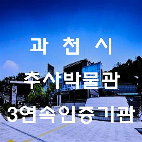 과천시 추사박물관 ‘공립박물관 평가 3회 연속 인증기관 선정
