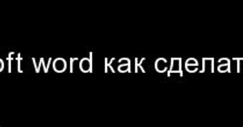 Microsoft Word как сделать книгу Album On Imgur