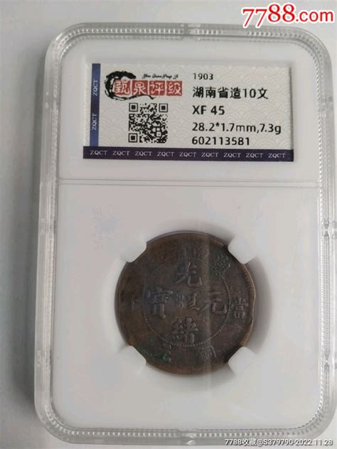 湖南省造10文 铜元 机制铜币 滨利古币店7788商城