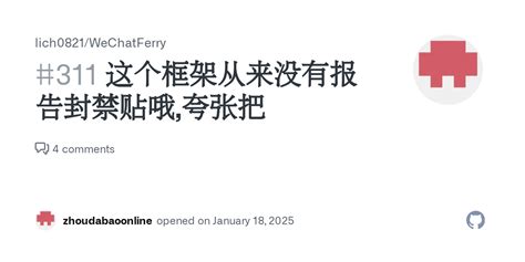 这个框架从来没有报告封禁贴哦 夸张把 · issue 311 · lich0821 wechatferry · github