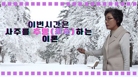 금오학당사주명리학 초급 사주를 추명推命하는 이론理論 Youtube