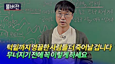 부동산하락장에 영끌한 사람들이 해야 할 일부동산고민상담ㅣ미래를읽다 최진곤 풀버전 후랭이tv Youtube