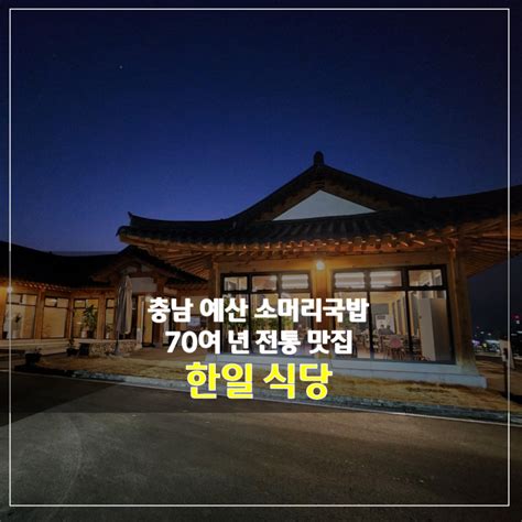 충남 예산 한일 식당 70년 전통 소머리국밥 맛집feat 백종원의 3대 천왕 출연 네이버 블로그