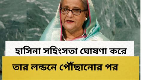 যুক্তরাজ্যে গিয়ে লাইভে এসে একি বললেন শেখ হাসিনা S কোটা আন্দোলন Qouta