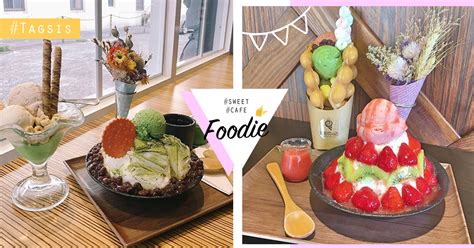 炎炎夏日當然要吃冰的～滿滿幸福的咖啡廳讓你一口接一口停不下來喔！ 女生集合 Tagsis