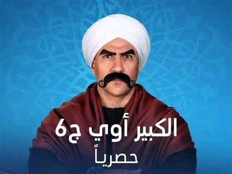 الكبير اوي الجزء 6