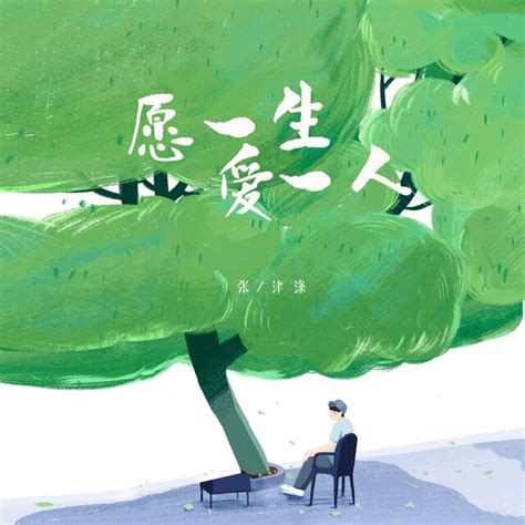 愿一生爱一人 By 张津涤 On Tidal