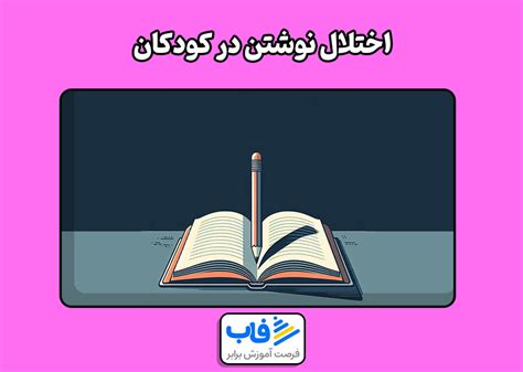 راهکارهای درمان اختلال نوشتن در کودکان