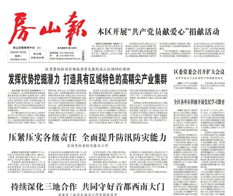 北京市房山区人民政府 综合新闻