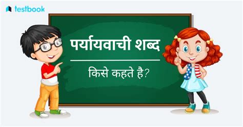 पर्यायवाची शब्द व्यापक अध्ययन प्रयोग और महत्व