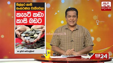 සිල්ලර කාසි සංසරණය වැඩිවෙලා Youtube