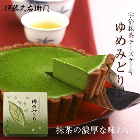 【楽天市場】【正午まで最短翌日着！】 2025 伊藤久右衛門 プレゼント 宇治抹茶チーズケーキ ゆめみどり 抹茶タルト 抹茶チーズタルト §