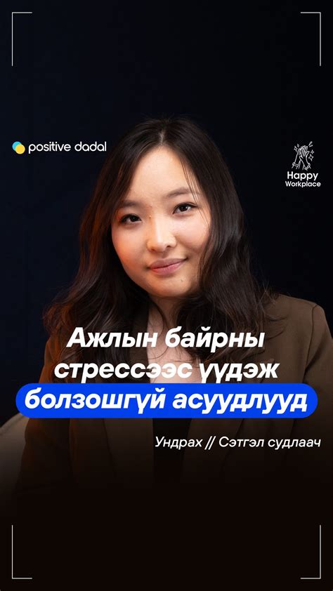 Эерэг Дадал Ажлын байрны сэтгэл зүйн эрүүл мэндийн талаарх Happy
