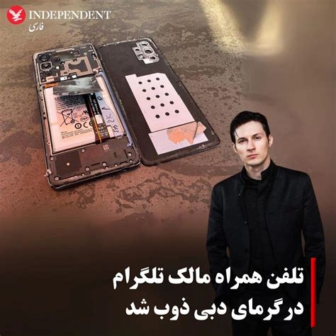 Amir Soltani On Linkedin ⭕️ تلفن همراه مالک تلگرام در گرمای دبی ذوب شد