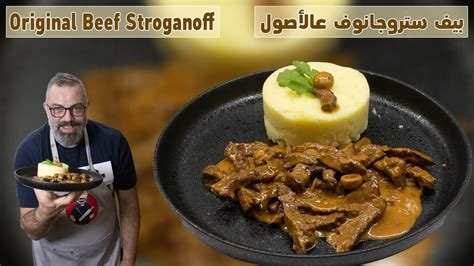 بيف ستروجانوف عالأصول مع مروان Original Beef Stroganoff