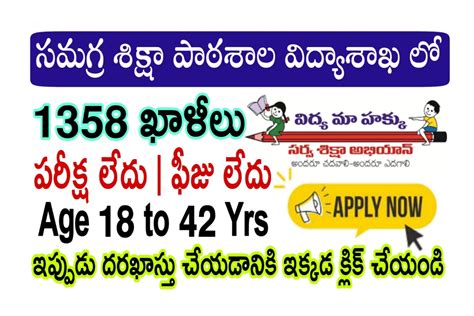 Ap Government Job సమగ్ర శిక్షా పాఠశాల లో 1358 కొత్తగా బంపర్ నోటిఫికేషన్