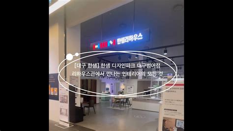 대구 한샘 한샘 디자인파크 대구범어점 리하우스관에서 만나는 인테리어의 모든 것 Youtube