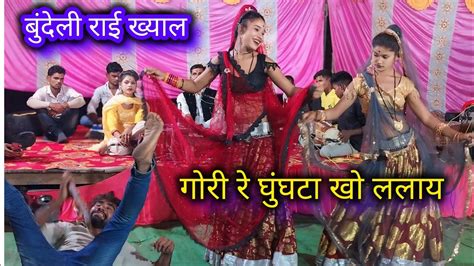 बुंदेली राई ख्याल😛 गोरी रे घूंघटा 💅खो ललाय 💐सासरे बदे 🥰 नैया भाग में 💅
