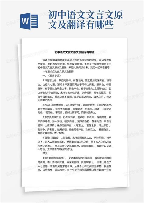 初中语文文言文原文及翻译有哪些Word模板下载 编号qadrwpyy 熊猫办公