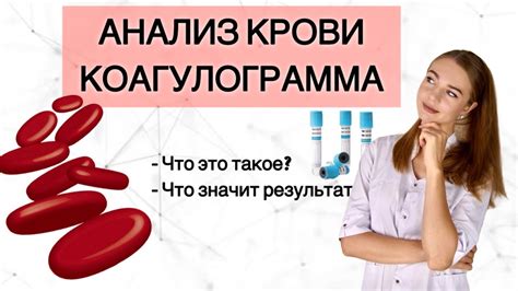 Анализ крови на свертываемость норма как сдавать как называется анализ