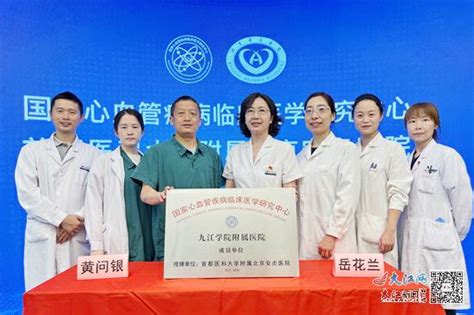 九江學院附屬醫院獲「國家心血管疾病臨床醫學研究中心成員單位」授牌（組圖） 每日頭條