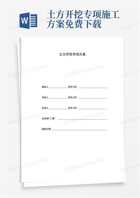 放坡土方开挖施工方案word模板免费下载编号vryawqrdx图精灵