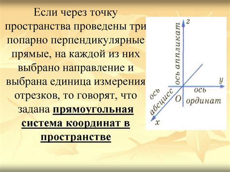 Прямоугольная система координат в пространстве Координаты вектора