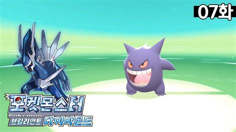 [포켓몬 브릴리언트다이아몬드 07화] 팬텀 진화시키기 대작전 Youtube