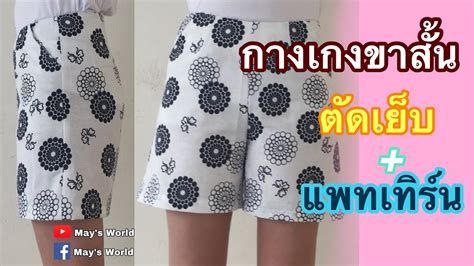กางเกงขาสั้นขอบในตัว ทำแพทเทิร์นกางเกง หาเส้นเป้า ตัดเย็บทุกขั้นตอน