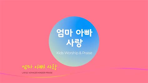 [가정의달 어버이주일] 엄마 아빠 사랑 주일학교 어린이 율동찬양 교회학교 온라인 예배 용 가사포함 Youtube