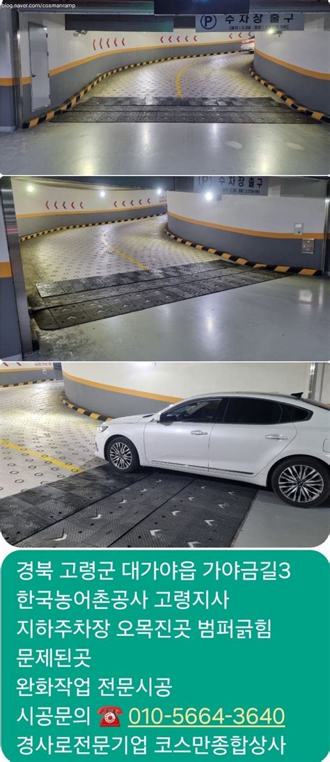 코스만경사로휠체어경사로차량진입로 점포진입판차량진입판 판매 시공 한국농어촌공사 고령지사 지하주차장 볼록진곳 하부긁힘 문제된곳 완화작업 전문시공 시공문의 ☎️