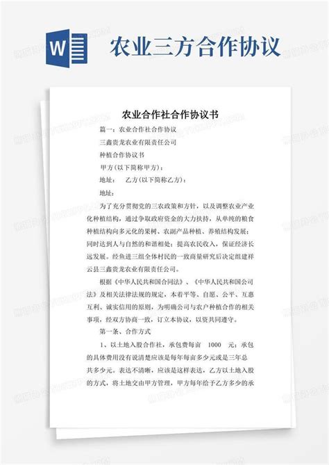 农业合作社合作协议书word模板下载编号ldnkvgnj熊猫办公