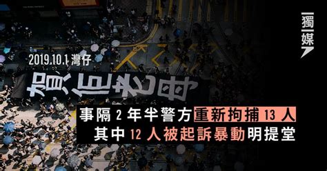101灣仔 事隔2年半警方重新拘捕13人 其中12人被起訴暴動明提堂 獨媒報導 獨立媒體