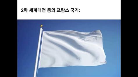 프랑스 밈 모음 2차 세계대전 나폴레옹 프랑스 혁명 Youtube