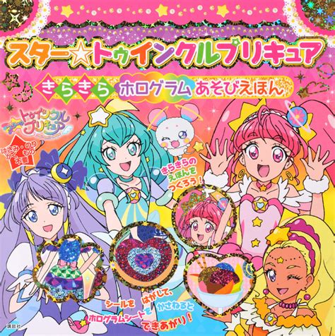 『スタートゥインクルプリキュア きらきら ホログラムあそびえほん』（講談社，東映アニメーション，プライマリー）｜講談社book倶楽部