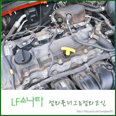 Lf소나타 하이브리드 점화플러그 점화코일 셀프교체 네이버 블로그