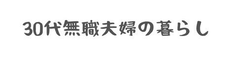 【圧力鍋なし】トロトロ豚軟骨｜煮込むだけの簡単レシピ 30代無職夫婦の暮らし