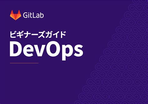 初心者向け devops ガイド
