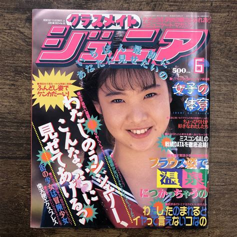 【やや傷や汚れあり】z 7199 クラスメイト ジュニア No66 1992年6月号 少年出版社 の落札情報詳細 ヤフオク落札価格検索