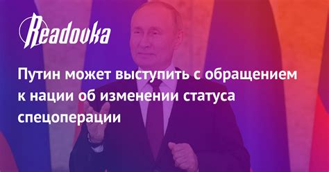 Путин может выступить с обращением к нации об изменении статуса